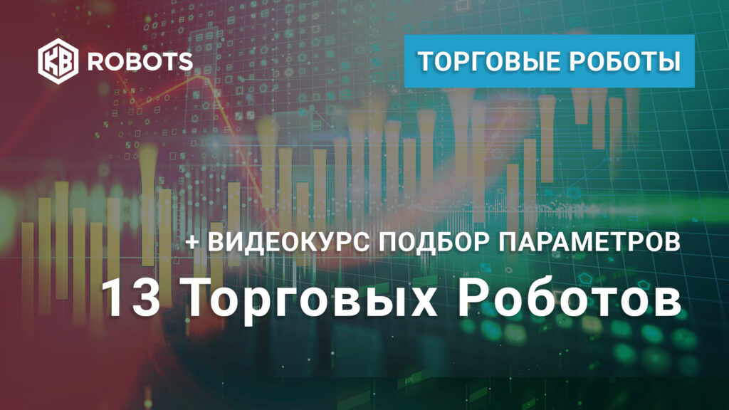 13 Торговых Роботов для QUIK — KB Robots