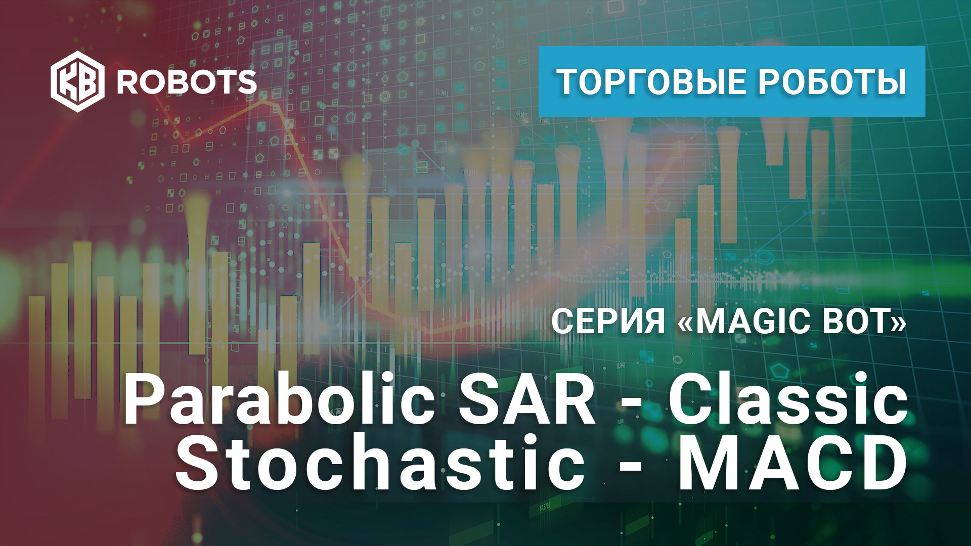 Трендовый индикатор Параболик SAR + Торговый Робот «Magic Bot Parabolic ...