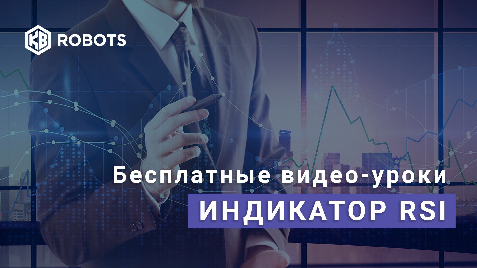 Индикатор RSI и торговый робот — KB Robots