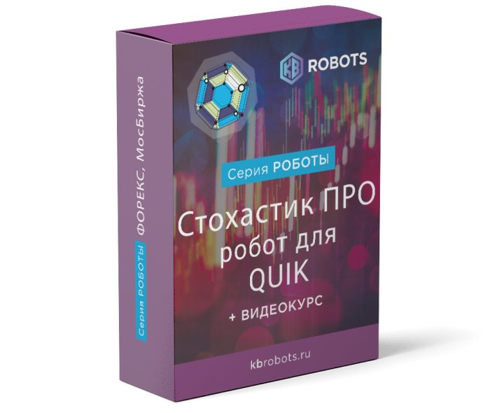Торговый робот Стохастик ПРО для QUIK — KB Robots
